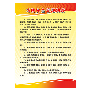 消防安全挂图制度牌宣传画灭火和应急疏散预案宣传栏墙贴画覆膜防水贴纸VCH34 VCH34-01 酒店消防安全管理制度 80*60厘米 覆膜防水PP贴纸