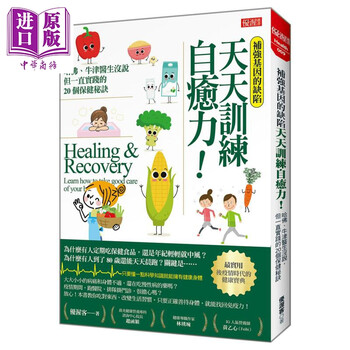 补强基因的缺陷 天天训练自愈力 哈佛牛津医生没说 但一直实践的20个保健秘诀 台版 优渥客 大乐文化