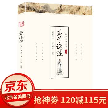 【点校本】孟子选注译注注疏读本 单本正版 光明日报出版社 国学经典名著儒家经典故事中国哲学孟子书籍青
