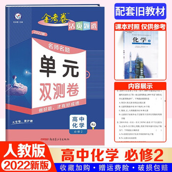 2021新版包邮 金考卷活页题选 高中化学必修二人教版 化学必修2名师名题单元双测卷 活页题选