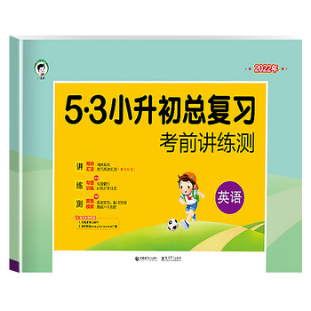 【科目自选】2022版小升初总复习真题精编试卷53天天练小学升初中考前讲练测升学入学考试必刷题检测卷 小升初 英语