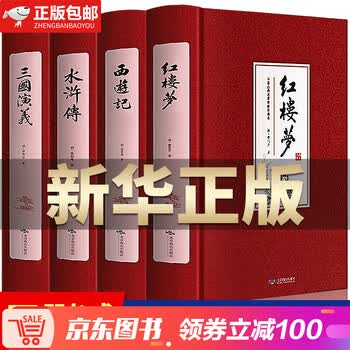【销量过万】四大名著原著全套完整无删减初中生版三国演义西游记水浒传红楼梦原著注释小学生四大名著文言文