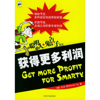 聪明人·鬼点子:获得更多利润