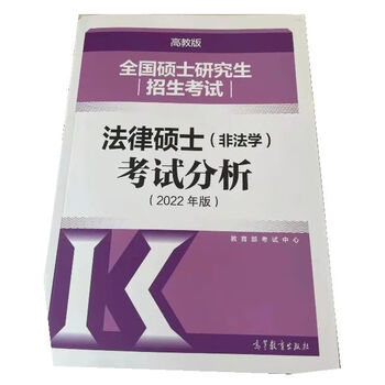 法硕书2023法律硕士考试分析章节真题基础配套练习非法学法学案例 2022法硕考试分析