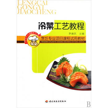 冷菜工艺教程(烹饪专业项目课程试用教材)