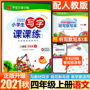 2021新版华夏万卷周培纳字帖小学生写字课课练4四年级上册人教版同步字帖写字课课练硬笔铅笔字楷书字帖