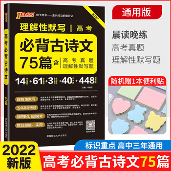 2022晨读晚练高考必背古诗文75篇理解性默写高一高二高三高中语文文言文古诗词复习pass绿卡图书