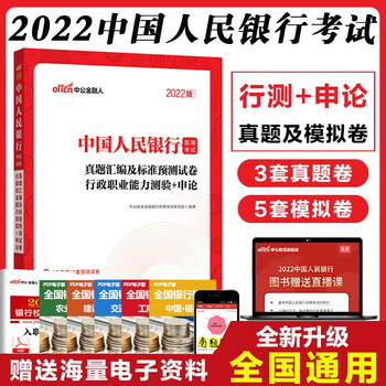 中公2022中国人民银行招聘考试行政职业能力测验+申论真题汇编及标准预测试卷非经济金融专业
