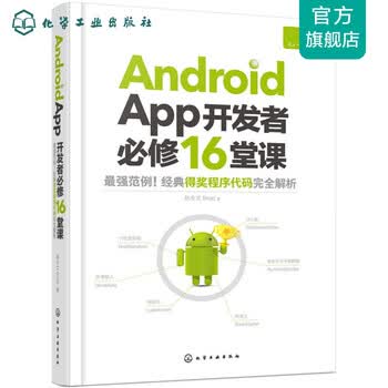 Android App开发者必修16堂课