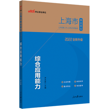 中公教育2022年上海事业单位综合应用能力教材上海市事业单位考试用书综合应用能力 202