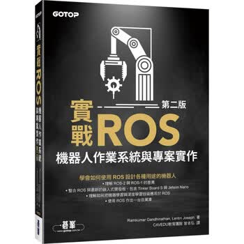 实战ROS机器人作业与项目实作(第二版) 21   Lentin Joseph  碁峰 进