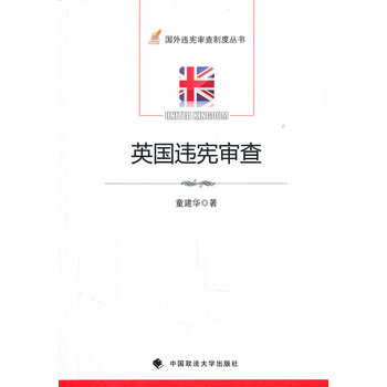 英国审查(国外审查制度丛书)