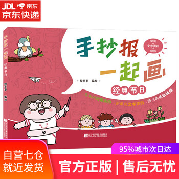 【正版图书】手抄报一起画——经典节日