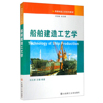 船舶专业系列教材 船舶建造工艺学