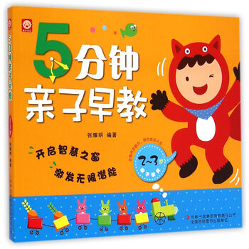 5分钟亲子早教(2-3岁)