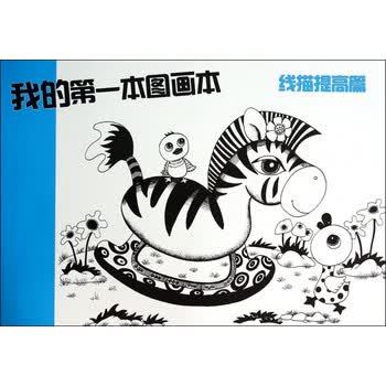 我的第一本图画本(线描提高篇)