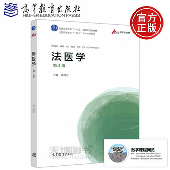高等教育出版法医学 第4版 第四版 廖林川 供临床 基础 检验 预防 护理 口腔 药学等专业用