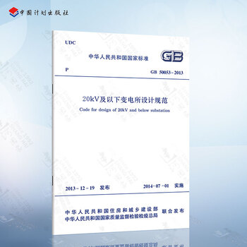 GB50053-2013 20kv及以下变电所设计规范