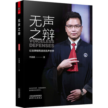 无声之辩 李燕燕  书籍