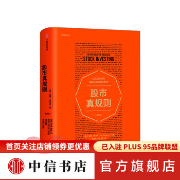 股市真规则 投资入市 个人投资理财 投资业绩提升 中信书店