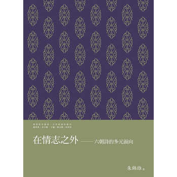 预售 朱锦雄 在情志之外：六朝诗的多元面向 万卷楼