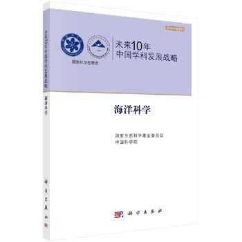 未来10年中国学科发展战略.海洋科学