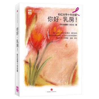 粉红丝带十年珍藏:你好，乳房！ 《时尚健康》杂志社 中信出版社
