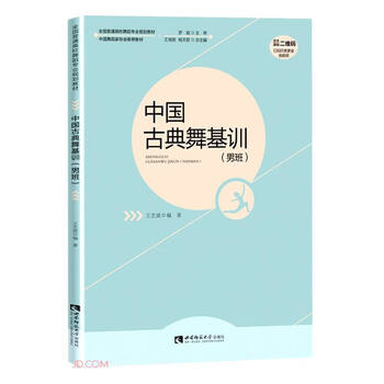 正版 中国古典舞基训（男班）9787569702095