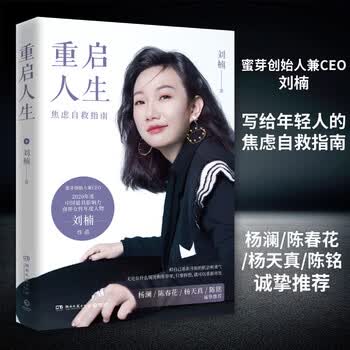 包邮  重启人生 女性励志 湖南文艺出版社 刘楠 著