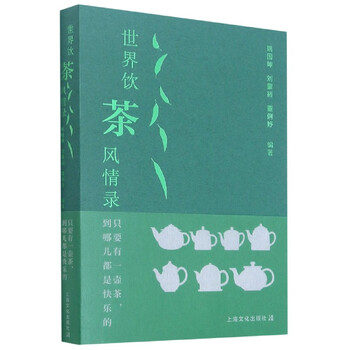 只要有一壶茶到哪儿都是快乐的(世界饮茶风情录)