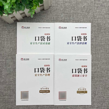 注册安全工程师2022教材配套考点速记手册 口袋书 注安师考点精粹掌中宝 建筑安全 四科