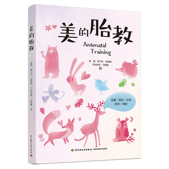 正版书籍 美的胎教9787518435197