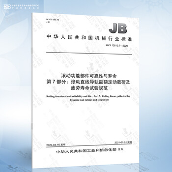 JB/T 13813.7-2020 滚动功能部件可靠性与寿命 第7部分：滚动直线导轨副额定动...