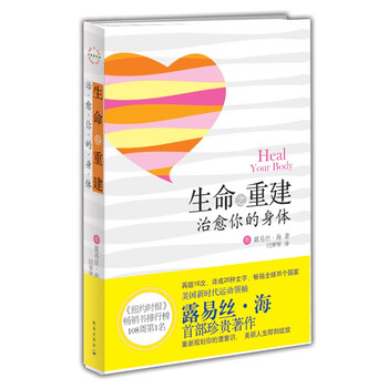 生命之重建:治愈你的身体【正版图书】