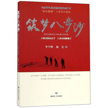 筑梦八步沙 李学辉，杨先 著