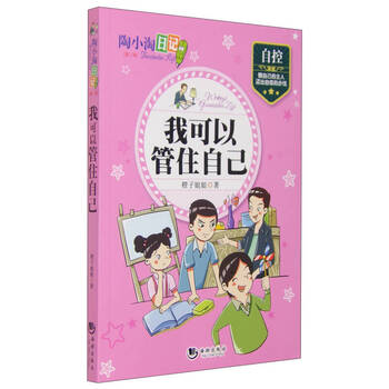 陶小淘日记（第二辑） 我可以管住自己 橙子姐姐