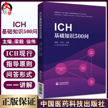  ICH基础知识500问 ICH指导原则 掌握各项指导原则的核心知识 质量中国药科大学双一流建设科技创新团队项 9787521423792