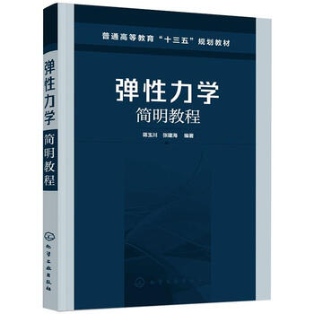 弹性力学简明教程 蒋玉川,张建海 编 书籍