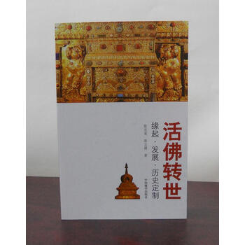 活佛转世:源起·发展·历史定制