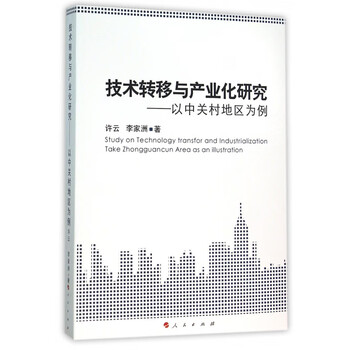 技术转移与产业化研究--以中关村地区为例