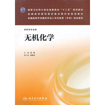 包邮 无机化学 刘君　主编 人民卫生出版社