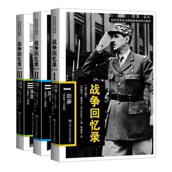 【新华书店官方网店】戴高乐战争回忆录 中国人民大学出版社 9787300211121