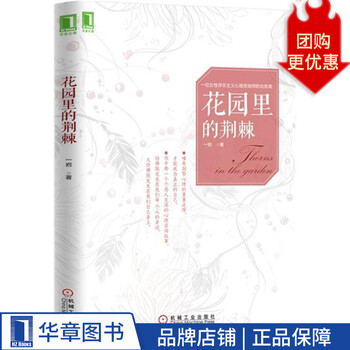 【正版特价】花园里的荆棘 一岩231098