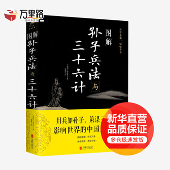 图解孙子兵法与三十六计