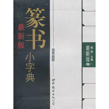 版篆书小字典 赵熊【正版书】