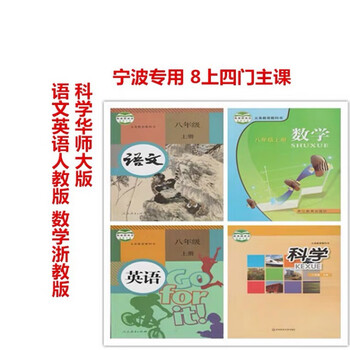正版宁波专用 8八年级上册语文英语人教版数学浙教版科学华师大版