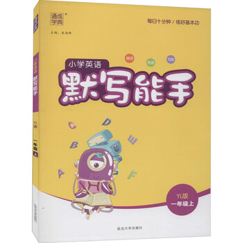 默写能手 小学英语 1年级上 YL版 图书