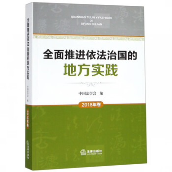 全面推进依法治国的地方实践(2018年卷)