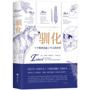 驯化：十个物种造就了今天的世界
