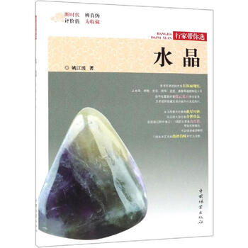 水晶/行家带你选 作者:姚江波  书籍